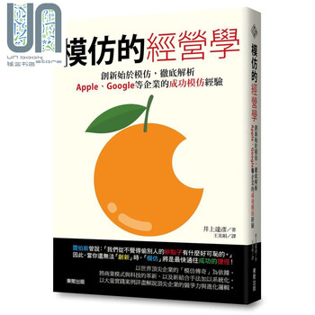模仿的经营学：创新始于模仿，彻底解析Apple、Google等企业的成功模仿经验 港台原版 井上达彦