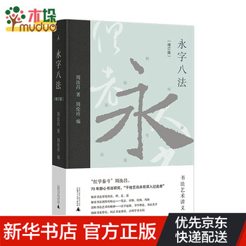 永字八法——书法艺术讲义（增订版）