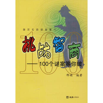 挑战智商 邢祯 编 书籍