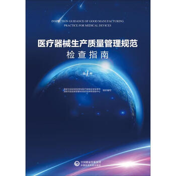 医疗器械生产质量管理规范检查指南 第1册 书籍