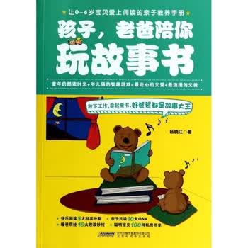 孩子,老爸陪你玩故事书