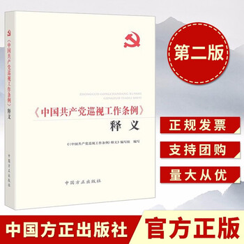 《中国共产党巡视工作条例》释义（第2版） 2017 中国方正出版社
