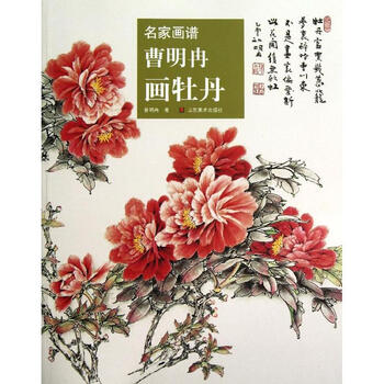 曹明冉画牡丹  曹明冉 作 书籍