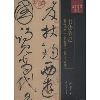 书法鉴定兼怀素《自叙帖》临床诊断