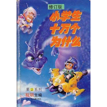 小学生十万个为什么修订版 第2系列 程明