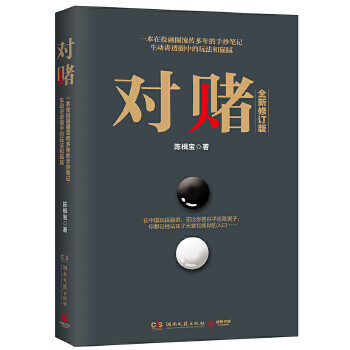 对赌(2017全新修订版) zdj 湖北新华书店 湖南文艺出版社
