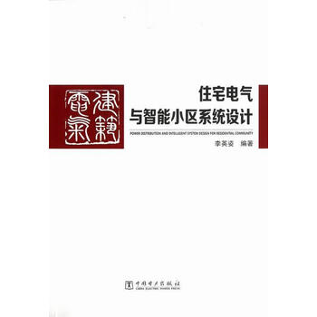 住宅电气与智能小区系统设计李英姿中国电力出版社9787512334151 建筑书籍