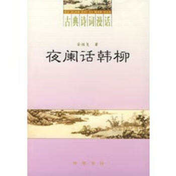 夜阑话韩柳(古典诗词漫话) 金性尧 中华书局