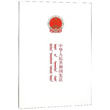 中华人民共和国宪法(蒙汉对照)