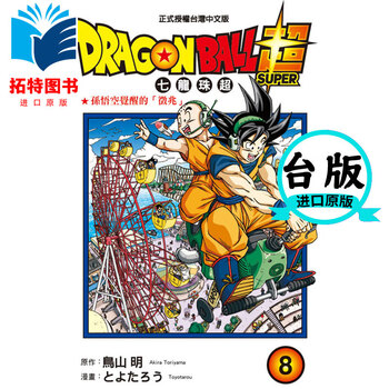 台版漫画书 鸟山明DRAGON BALL超  七龙珠超8ドラゴン超 东立 七龙珠