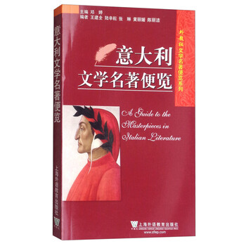 外教社文学名著便览系列 意大利文学名著便览(中文版 便携口袋版) 意大利文学史 意大利神曲 歌集
