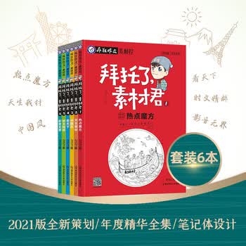 天星教育2021疯狂作文素材控拜托了素材君六本套装6本高考作文素材高中通用
