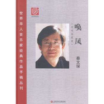 唤风-(唢呐协奏典) 秦文琛 音乐 9787543964945