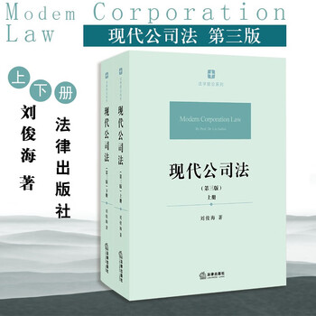包邮26省【中法图】正版 现代公司法（第三版 上下册）刘俊海 法律出版社 法学综合公司法总论合并分立