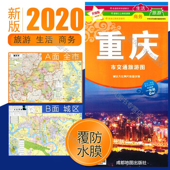 【双面覆膜】2020年新 重庆市交通旅游图 增公交手册 街道名称县级以上地名高速公路索引