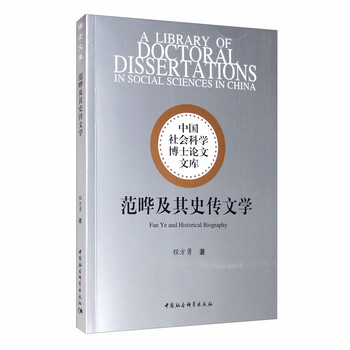 范晔及其史传文学