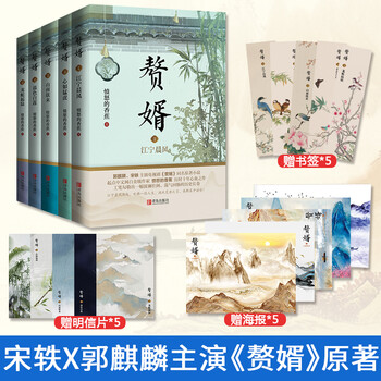 【明信片+海报*6+书签】赘婿1-5共5本 愤怒的香蕉 郭麒麟宋轶主演电视剧《赘婿》同名原著小说 古