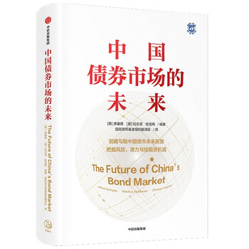正版 中国债券市场的未来 9787521723618