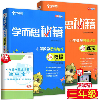 新版学而思秘籍三年级上册 小学数学思维培养 5级教程+练习 2本适用于三年级上册 全彩奥数