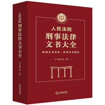 人民法院刑事法律文书大全9787519750787