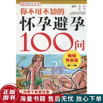 你不可不知的怀孕避孕100问2畅销版