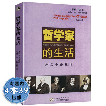 【包邮】哲学家的生活