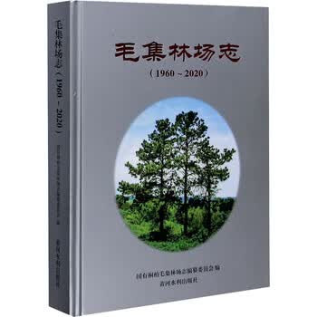 毛集林场志(1960-2020)