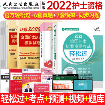 包邮2022全国护士执业资格考试用书人卫版 护士资格证考试指导护士教材+模拟试卷+护士历年真题 轻松过+历年+模拟+同步练习