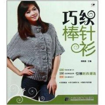 巧织棒针衫 谭阳春主编 作 书籍