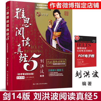 现货【剑14版】刘洪波雅思阅读真经5 机考笔试综合版 IELTS搭剑桥雅思真题4-15王陆雅思王听力