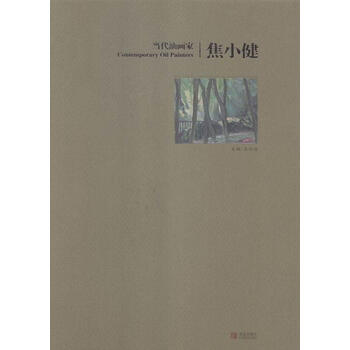 包邮：焦小健-当代油画家 绘画 油画作品集中国现代  图书
