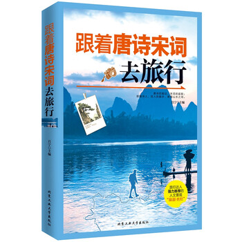 跟着唐诗宋词去旅行
