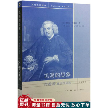 饥渴的想象：约翰逊散文作品选