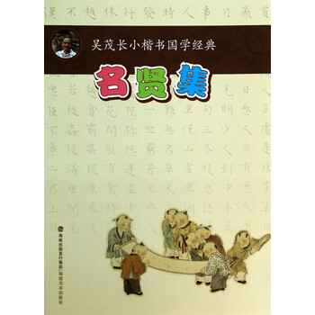 名贤集/吴茂长小楷书国学经典