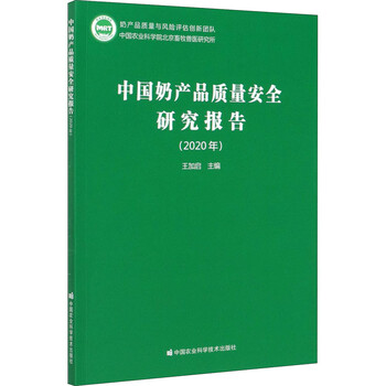 中国奶产品质量安全研究报告(2020年)