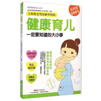 健康育儿要知道的大小事