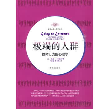 极端的人群:群体行为的心理学