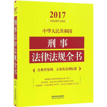 中华人民共和国刑事法律法规全书(2017年版) 中国法制出版社 编 书籍