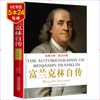 经典传记名人传记 富兰克林自传（英汉对照）定价28