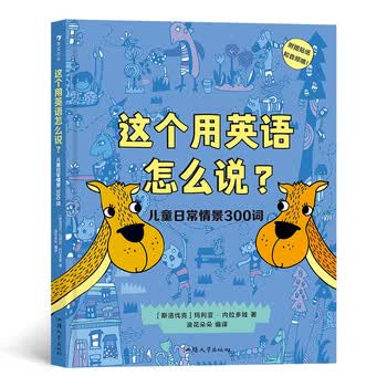 这个用英语怎么说？儿童日常情景300词