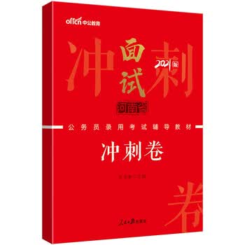 中公教育2021河南省公务员录用考试教材：面试冲刺卷