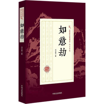 包邮：如意劫 小说 侠义小说中国民国  图书