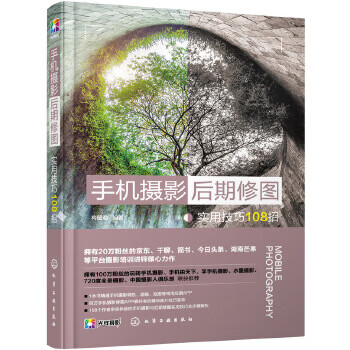 手机摄影后期修图实用技巧108招 构图君 化学工业出版社