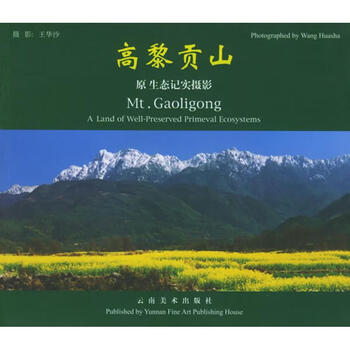 高黎贡山/原生态记实摄影 唐定国 作 书籍