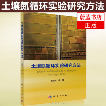 土壤氮循环实验研究方法 农业/林业 颜晓元等著 科学出版社 9787030648433