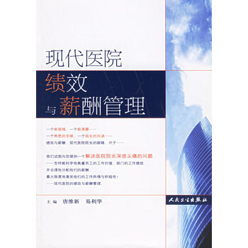 现代医院绩效与薪酬管理 【正版书】