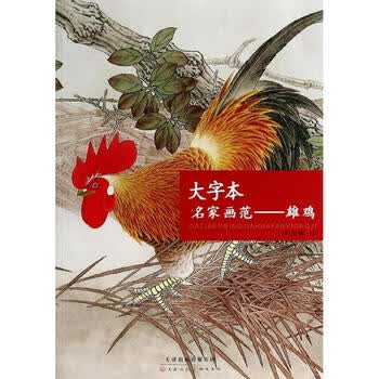 名家画范(大字本) 田云鹏 作 书籍