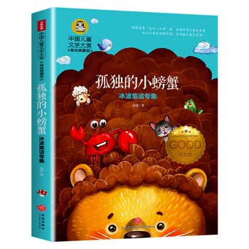 孤独的小螃蟹 国际大奖儿童文学读物小学生三四五六年级课外阅读书籍青少年儿童必读名著故事书