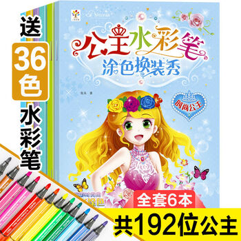 公主换装涂色秀水彩笔画画本儿童涂色画公主涂色3-10岁女孩学画本 全6册（送36色大容量水彩笔）