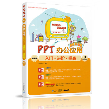 PPT 2013办公应用入门 进阶 提高 : 全彩版